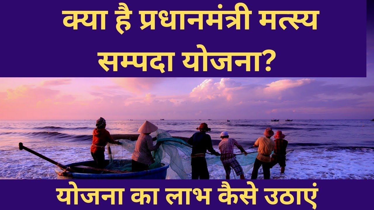 PMMSY Scheme | What is Pradhan Mantri Matsya Sampada Yojana | Goverment ...