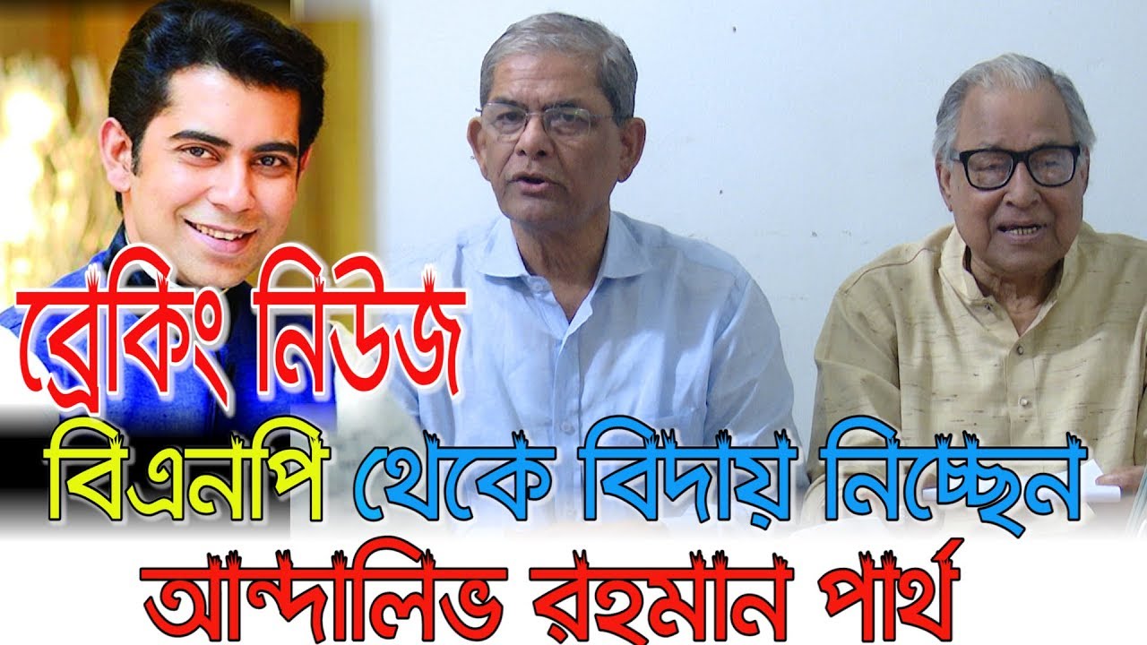 আন্দালিভ রহমান পার্থর বিএনপি থেকে বিদায় নিচ্ছেন | Andaleeve Rahman ...