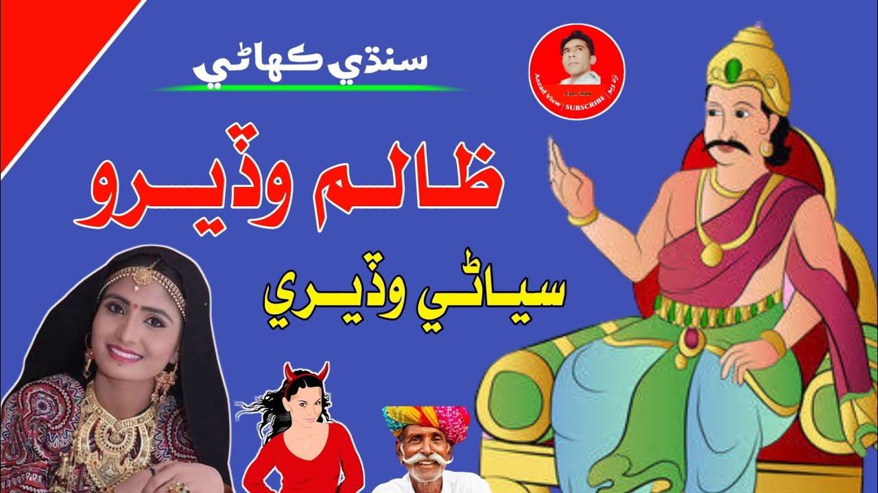 Sindhi Kahani | ظالم وڏيري جي ڪھاڻي | Sindhi Stories 2023 - YouTube