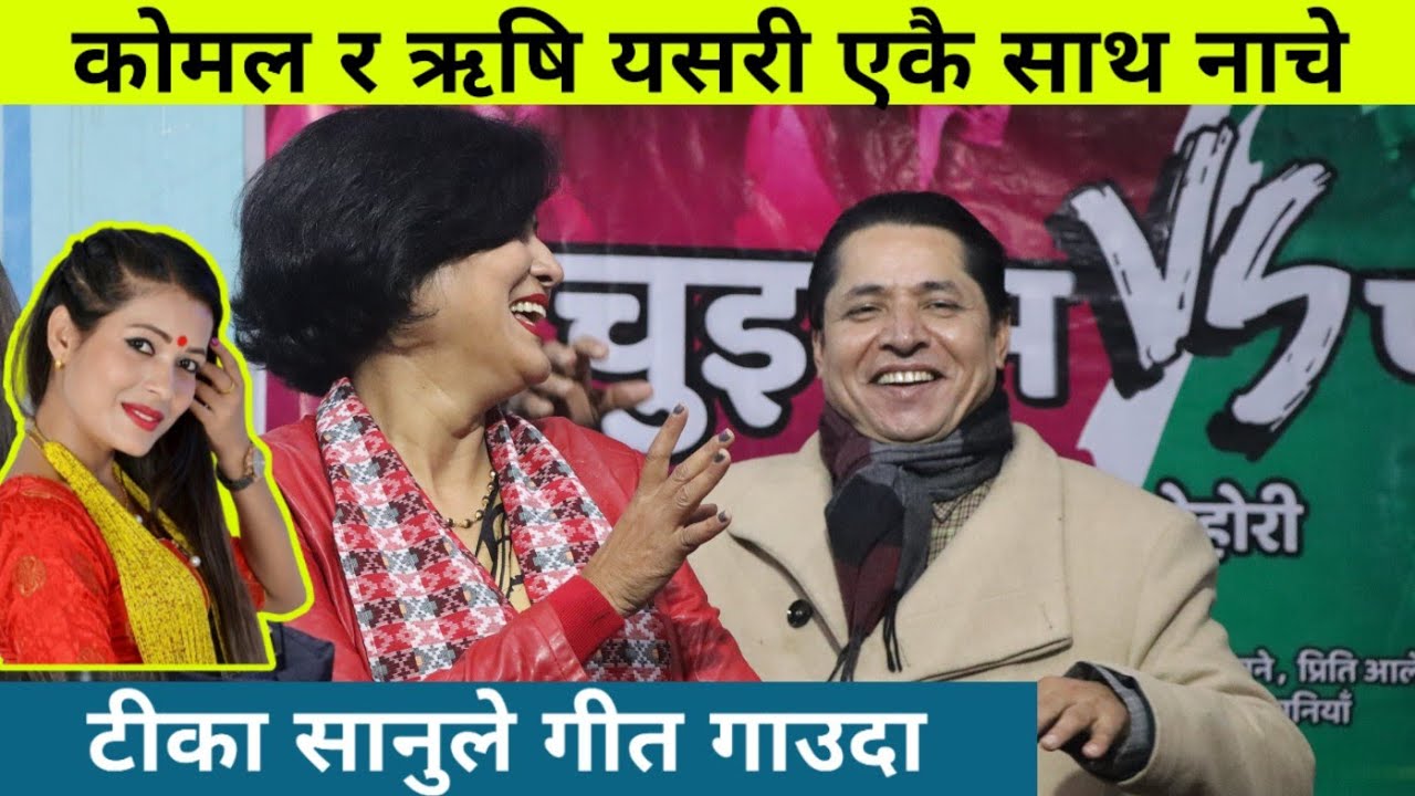 Komal oli ले Reshi Dhamala लाई नचाए Tika sanu / Rabin Lamichhane ...