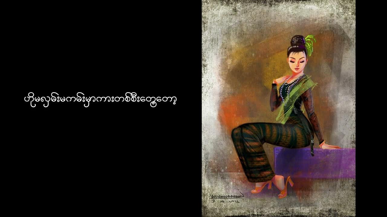 မမြင့် - ပုံရိပ် (Lyrics) Ma Myint - Pone Yape - YouTube