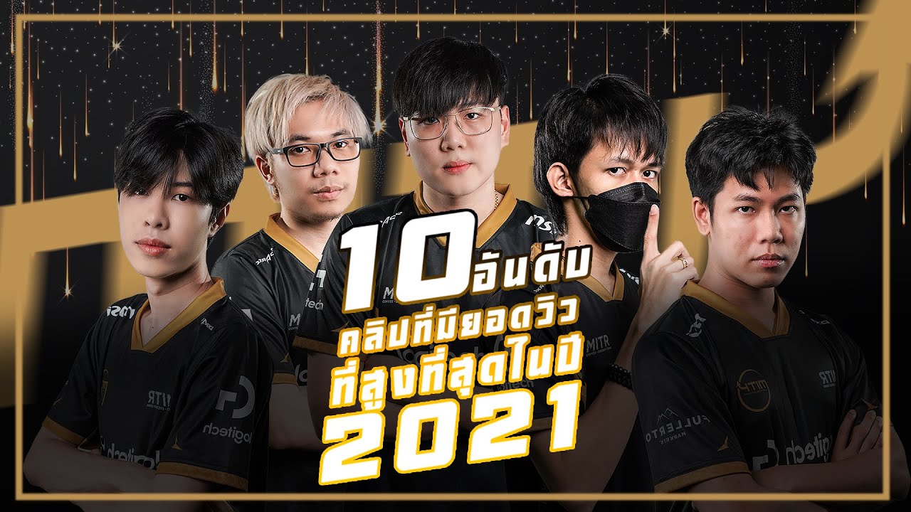 10 อันดับคลิปที่มียอดวิวเยอะที่สุดในปี 2021 | MiTH - YouTube