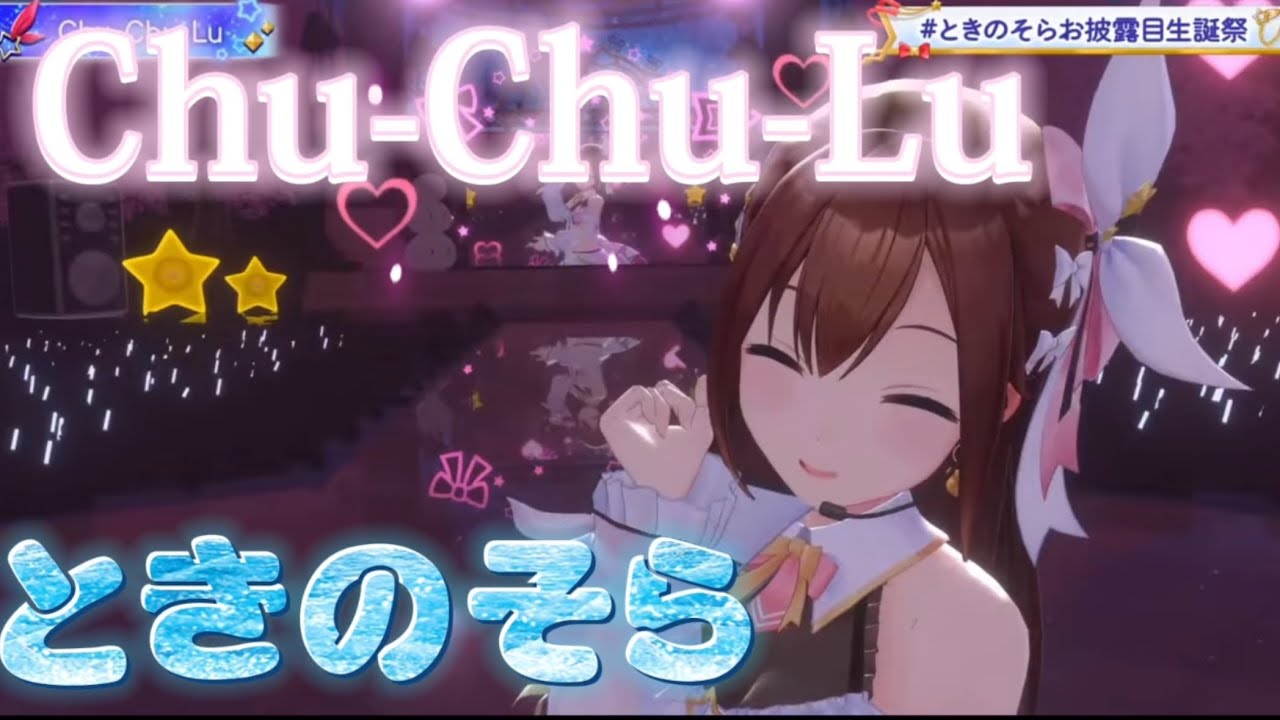 【ときのそら】 Chu-Chu-Lu 2024.生誕祭 切り抜き - YouTube