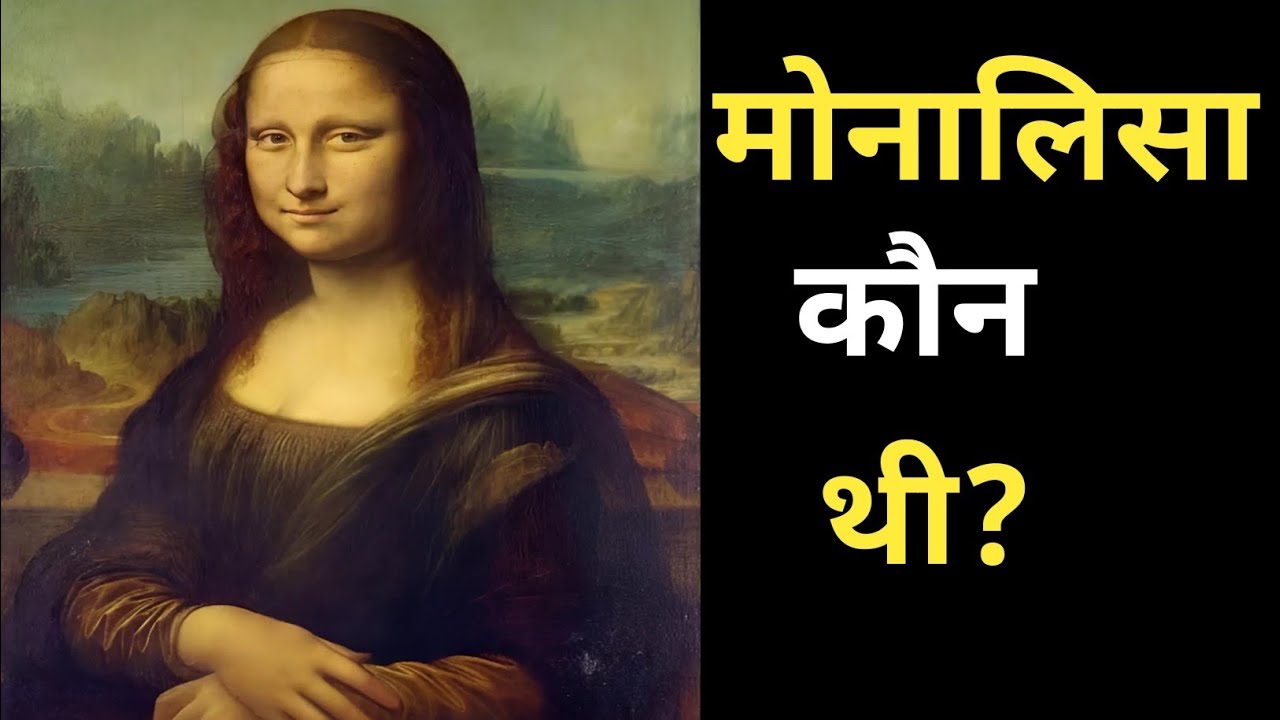 मोना लिसा कौन थी? | The Mona Lisa Mystery | Most Famous Painting? - YouTube
