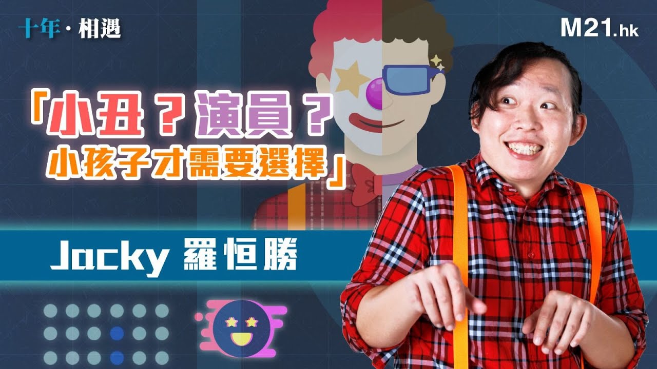 《十年・相遇》Ep.5 Jacky Lo 全職貧窮演員，快樂製造者，邊到有演出機會，邊到就有佢！ - YouTube