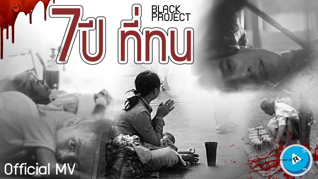 7ปี ที่ทน - Black project [OFFICIAL MV] - YouTube