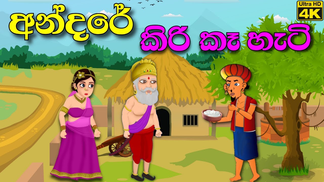 අන්දරේ කිරි කෑ හැටි - Andare Kiri Kaa Hati |Sinhala Kids Stories ...