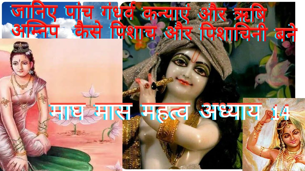 Magh mass mahatam - adhyay 14 || माघ मास कथा महत्तम 14 || Magh Mass ...