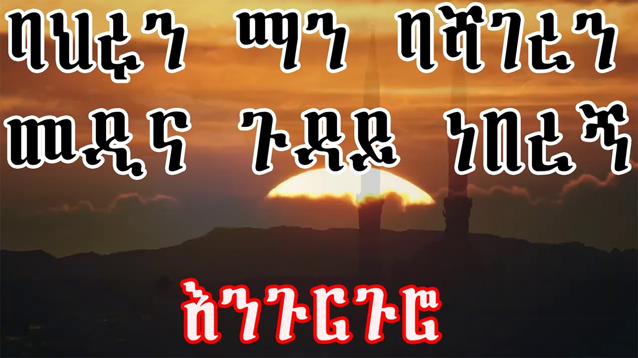 ባህሩን ማን ባሻገረን - medina guday neberegn - new ethiopian engurguro menzuma ...