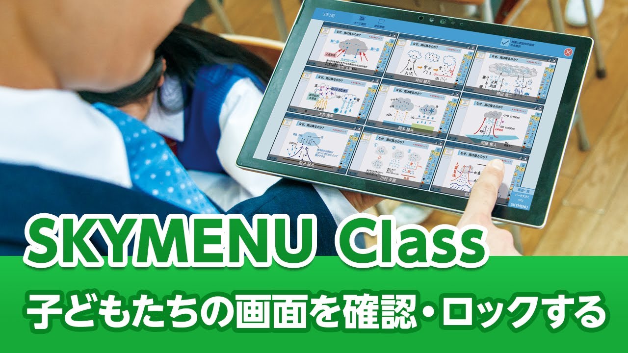 SKYMENU Class操作説明「子どもたちの画面を確認・ロックする」 - YouTube