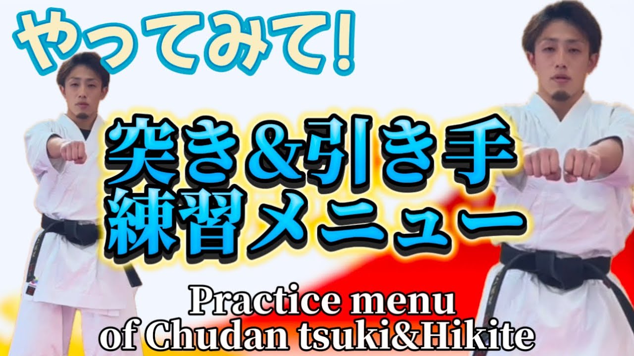 Ryusensei Karate 突きの練習メニュー Practice menu of Chudan tsuki 空手 形 Kata りゅう先生 - YouTube