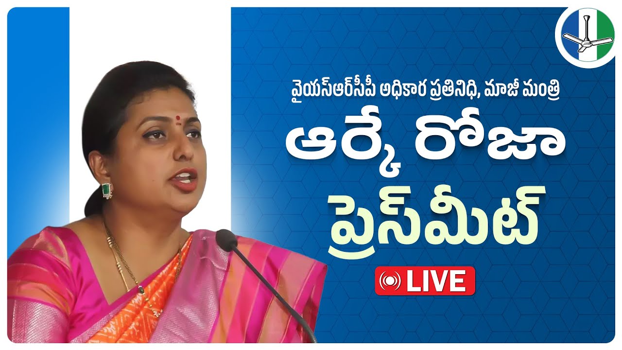 LIVE : Spokesperson & Former Minister Smt. RK Roja Press Meet ...