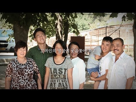 KOPIA, 고려인과 정(情)을 맺다