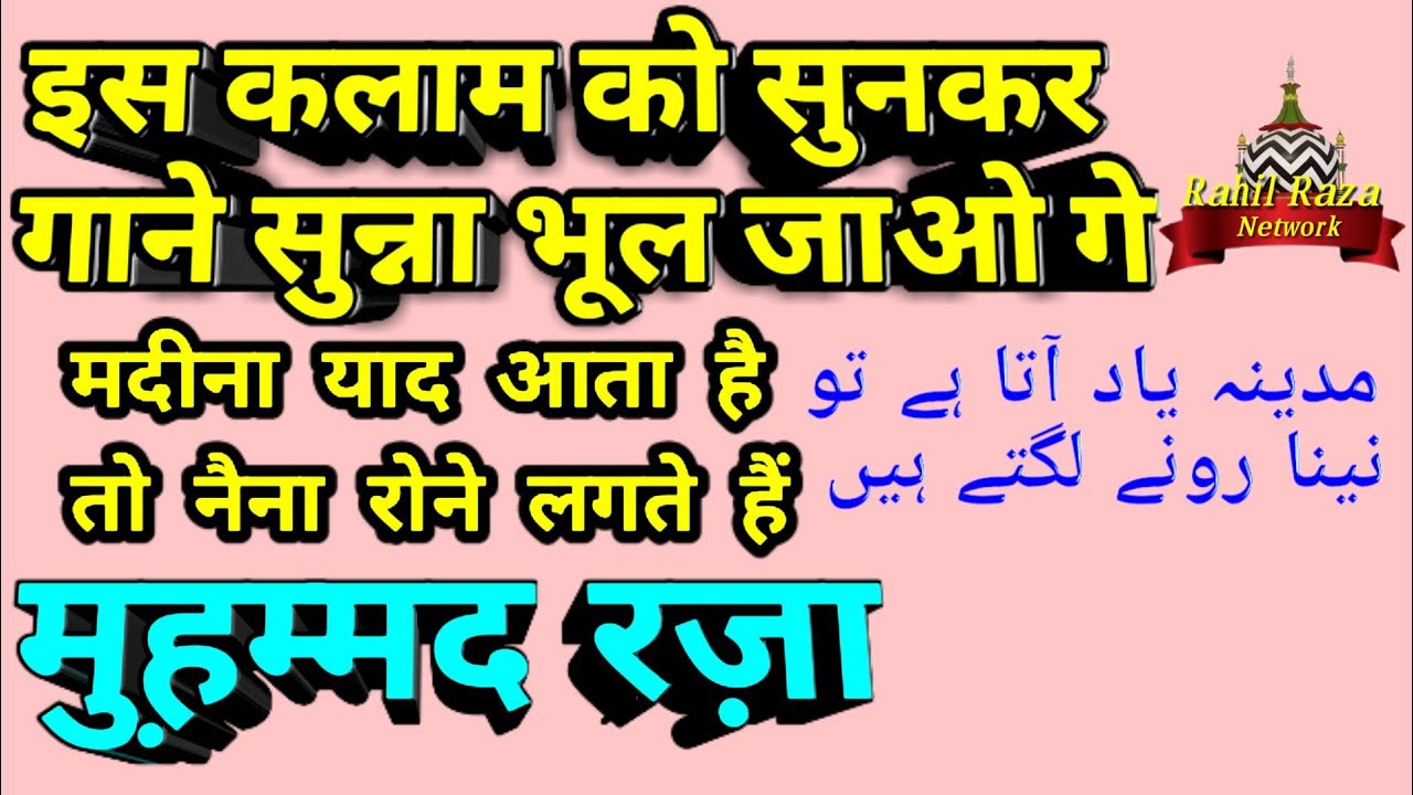 #Rahil-Raza-Network #Mdina-Yaad गाने सुन्ना छोड़ो, इस कलाम को सुनो ...