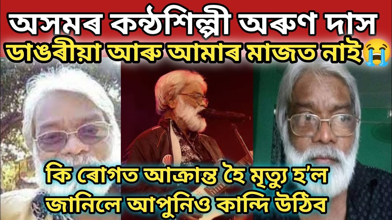 অসমৰ কন্ঠশিল্পী অৰুণ দাস ডাঙৰীয়া আৰু আমাৰ মাজত নাই/arun das singer ...