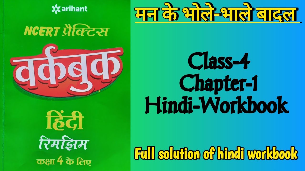 Man ke bhole bhale badal Class 4 Chapter‐1 Hindi‐Workbook fully solved ...
