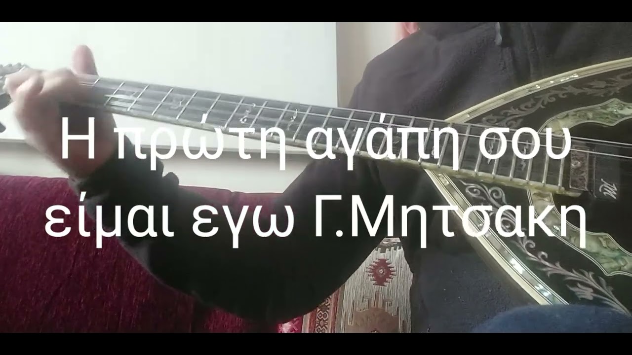 Γιώργος Μητσάκης Η πρώτη αγάπη σου είμαι εγω - YouTube