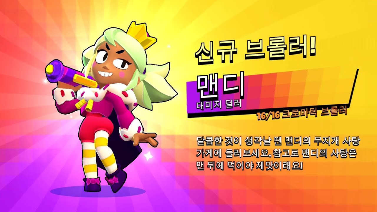 브롤스타즈 크로마틱 브롤러 맨디 미리보기 Youtube