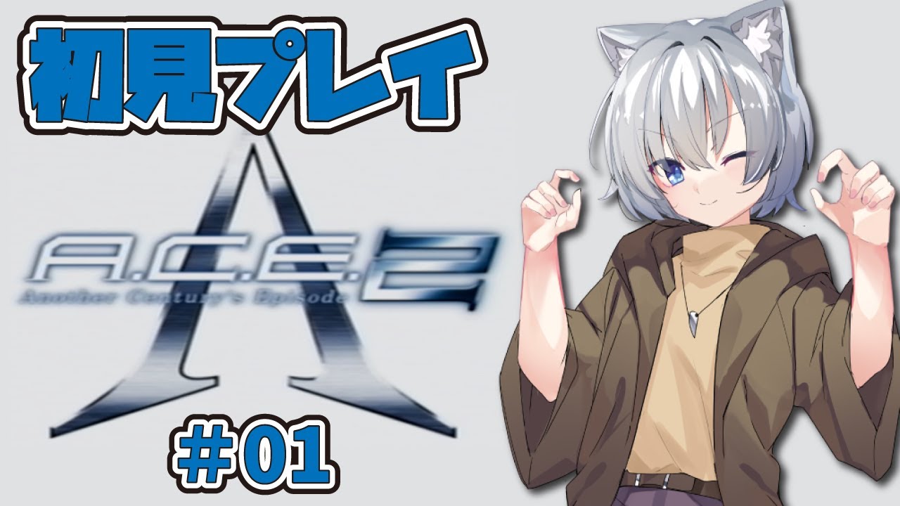 【Another Century's Episode2】＃01 シリーズ初見で遊ぶACE2【Vtuber/大神わぅ】 - YouTube