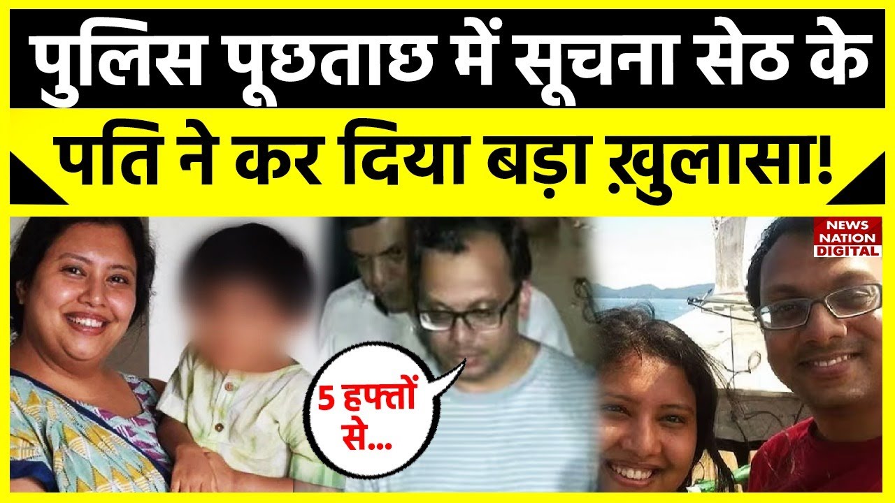Goa Murder Case Update: 4 साल के बेटे की हत्या की आरोपी मां Suchana ...