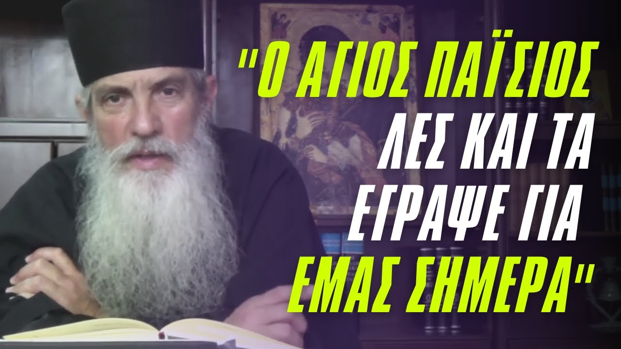 ΟΤΙ ΕΙΠΕ Ο ΑΓΙΟΣ ΠΑΪΣΙΟΣ, ΤΑ ΖΟΥΜΕ ΤΩΡΑ - π. Αρσενιος Βλιαγκοφτης - YouTube