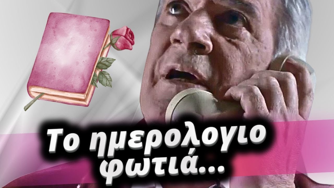Ο παράδεισος των κυριών - Το πτώμα του Χρήστου το ημερολόγιο φωτιά και ...