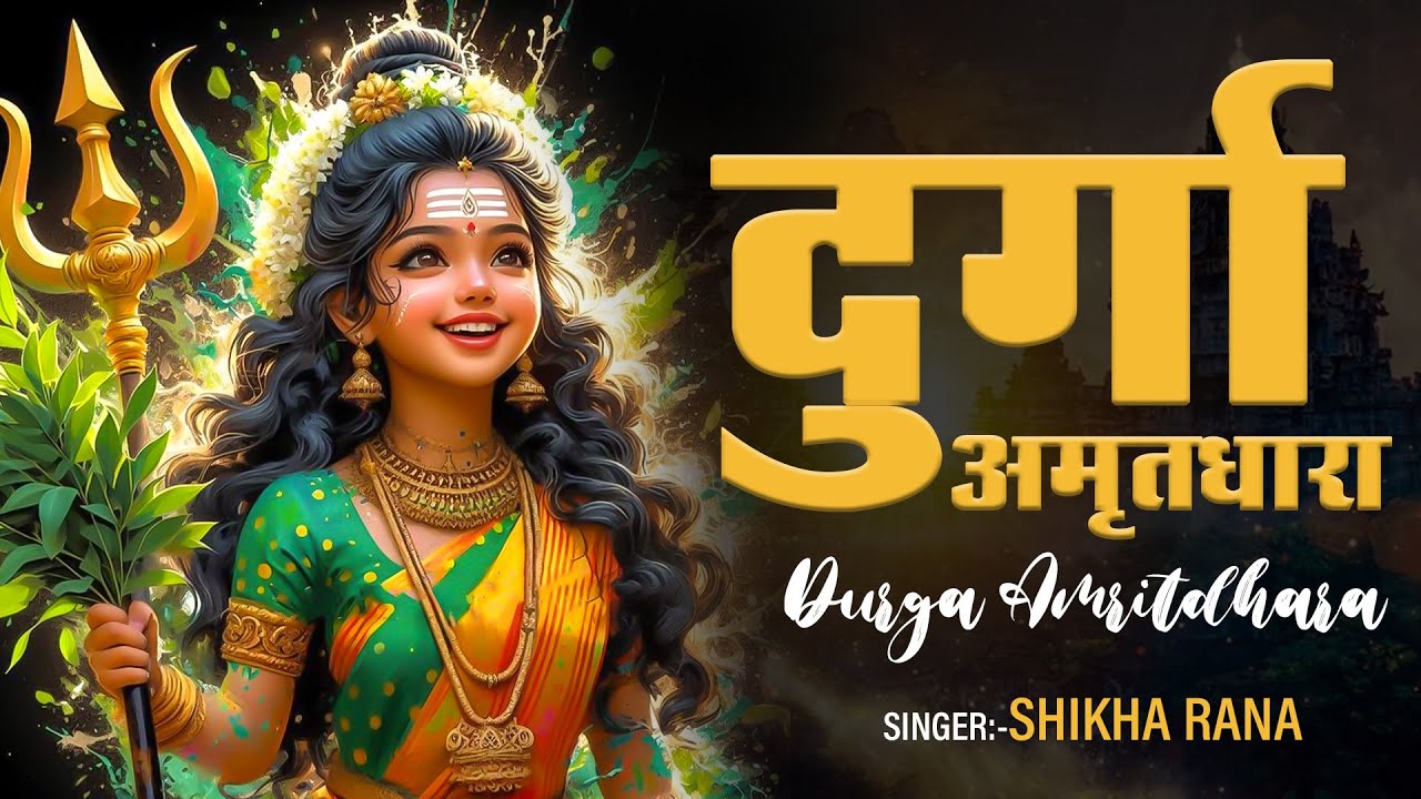 Durga Amrit Dhara | Shikha Rana | दुर्गा अमृत धारा | Bhakti Song 2025 ...