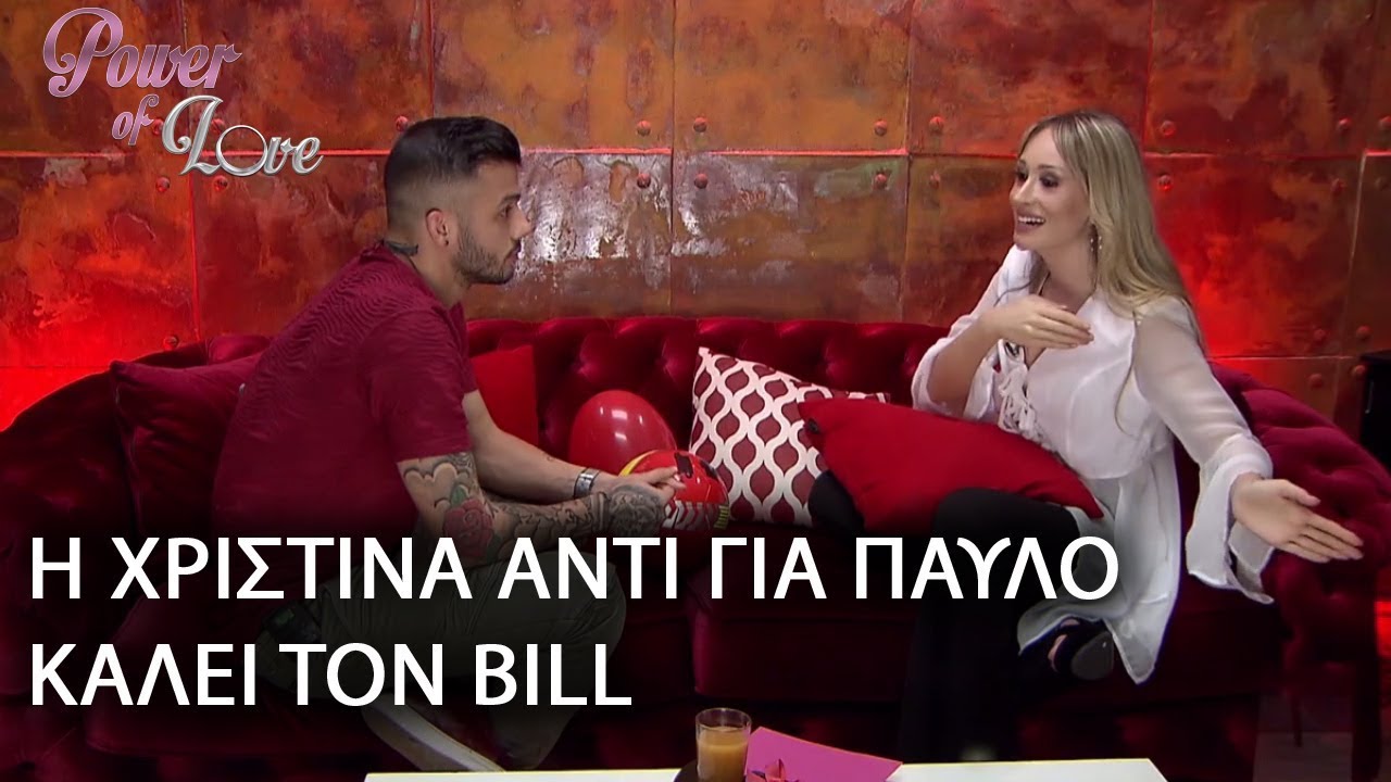 Η ΧΡΙΣΤΙΝΑ ΑΝΤΙ ΓΙΑ ΠΑΥΛΟ ΚΑΛΕΙ ΤΟΝ BILL - YouTube
