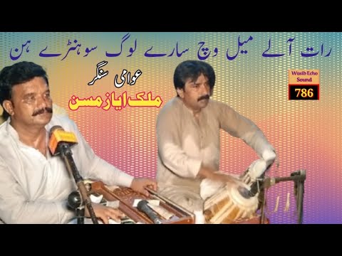 rat ale Mail with sare log sohnre han # Malik ayaz missan # wasib Echo sound 786 - YouTube