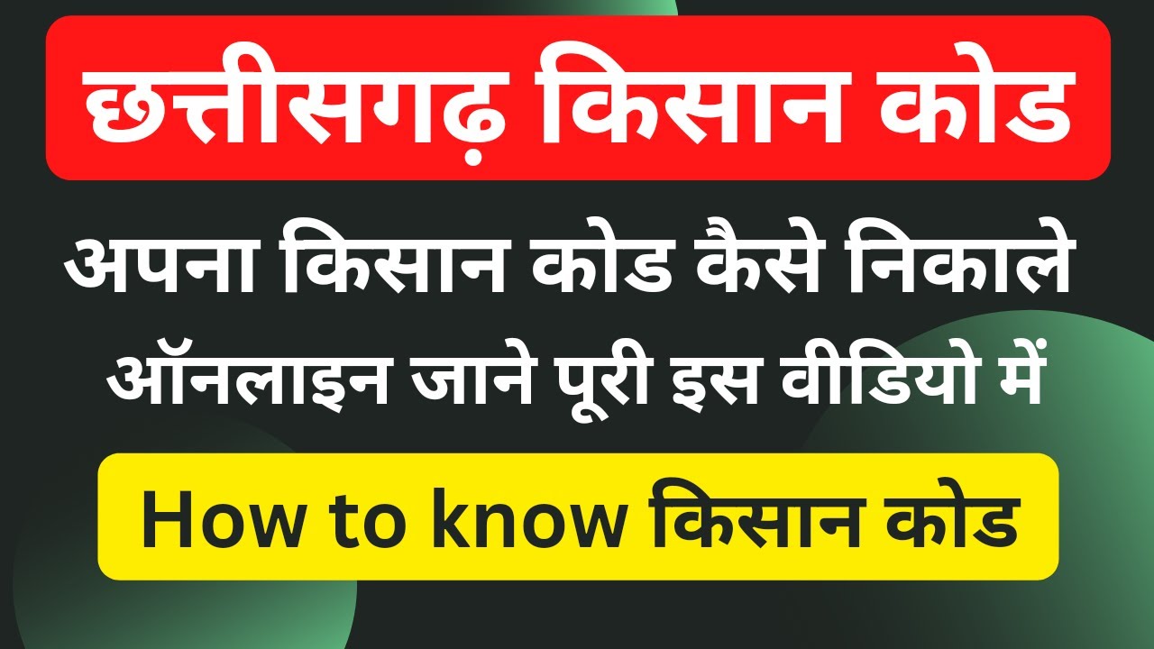 chhattisgarh-kisan-code-kisan-code-kaise-prapt-kare-kisan-code