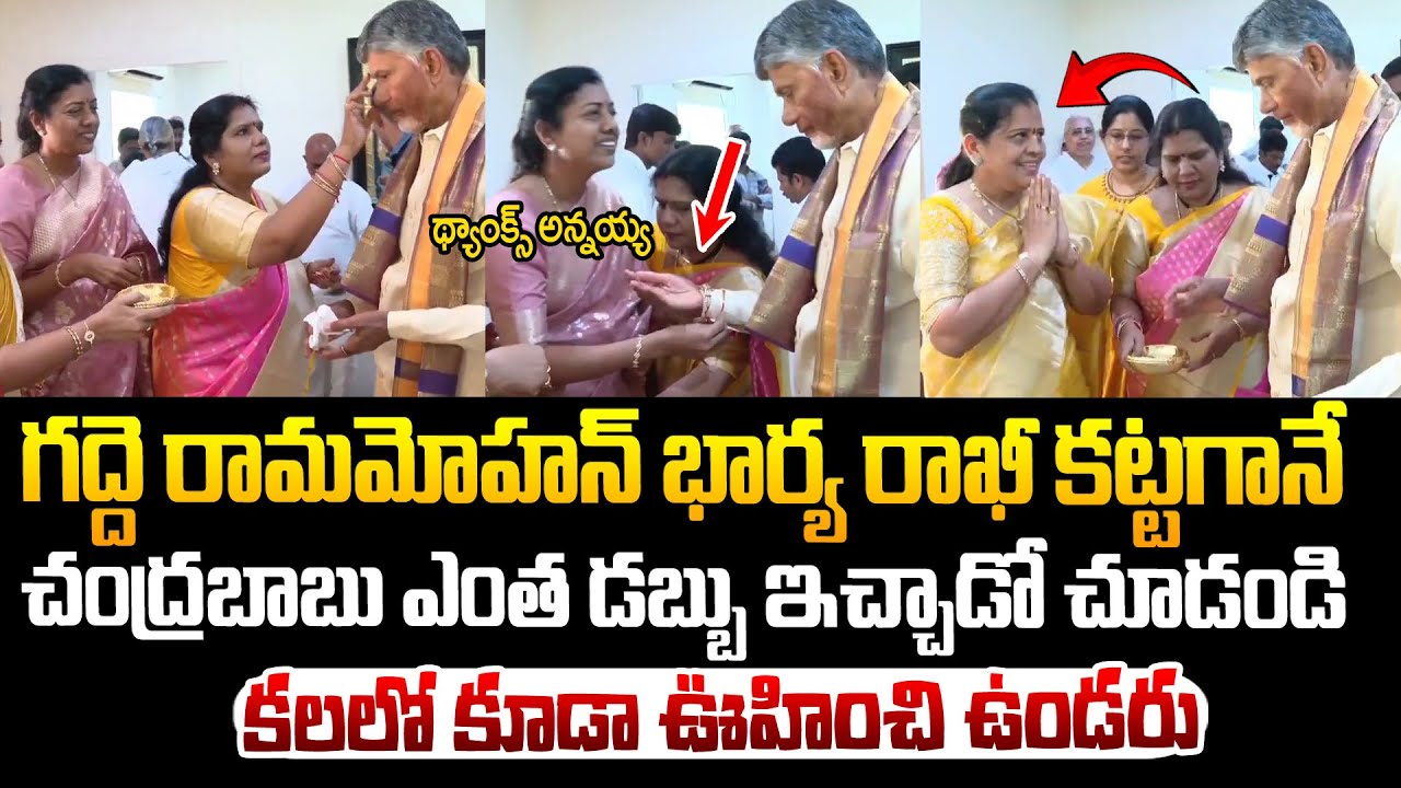 గద్దె రామమోహన్ భార్య రాఖి కట్టగానే చంద్రబాబు ఎంత డబ్బు ఇచ్చాడో చూడండి ...