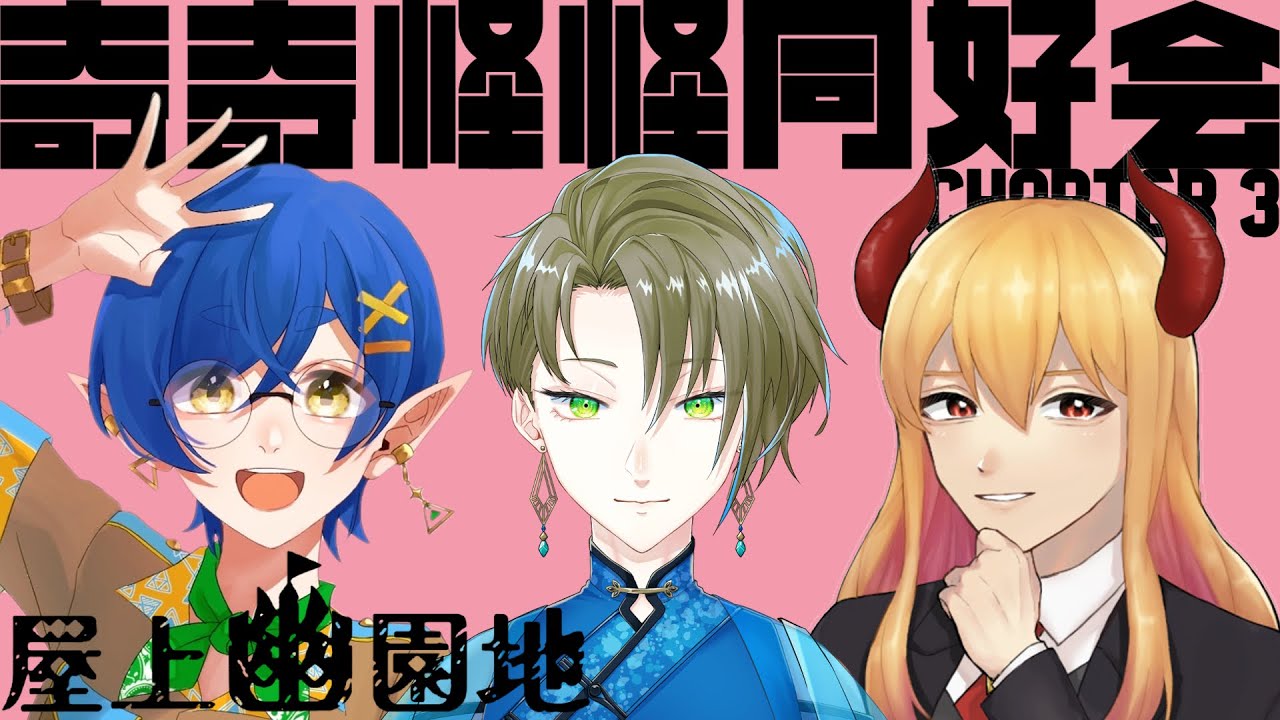 【CoC】クトゥルフ神話TRPG『奇奇怪怪同好会 Chapter3 屋上遊園地』【KP優衣卓】 - YouTube