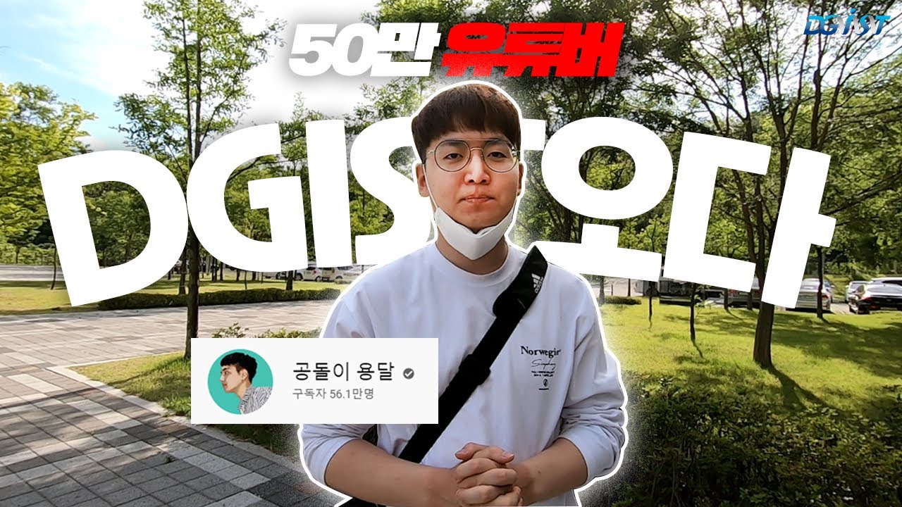 Dgist 공돌이 용달 Dgist 오다 50만 유튜버의 Dgist 방문 비하인드 비하인드 영상 유튜브 촬영 비하인드 Youtube