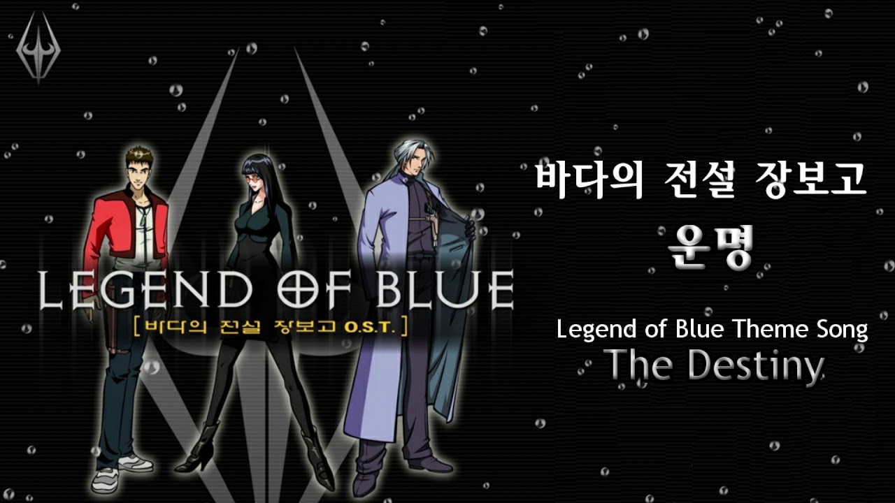 [추억의 OST] 바다의 전설 장보고 / 운명 (Legend of Blue Theme Song / The Destiny ...