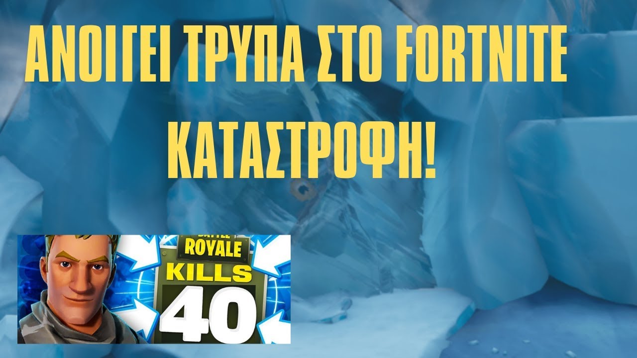 ΑΝΟΙΓΕΙ ΤΡΥΠΑ ΣΤΟ FORTNITE ? ΚΑΤΑΣΤΡΟΦΗ ! Fortnite Battle Royale - YouTube