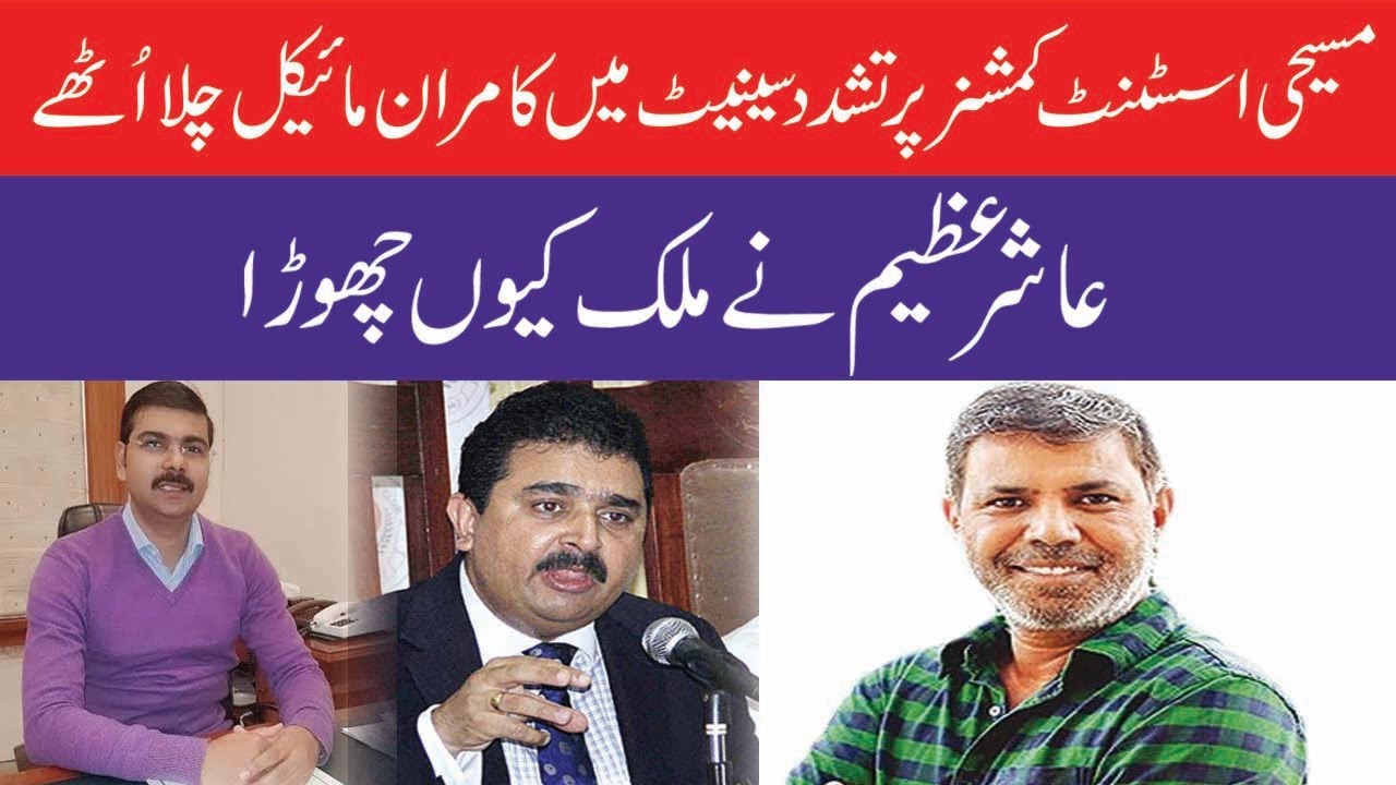 Masihi assistant commissioner par tashadad. Senate main Kamran Michael ...