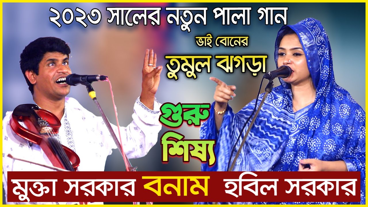 পালাগান কাকে বলে শুনুন তুমুল ঝগড়া কমতি নাই গুরু শিষ্য পালা | Mukta ...