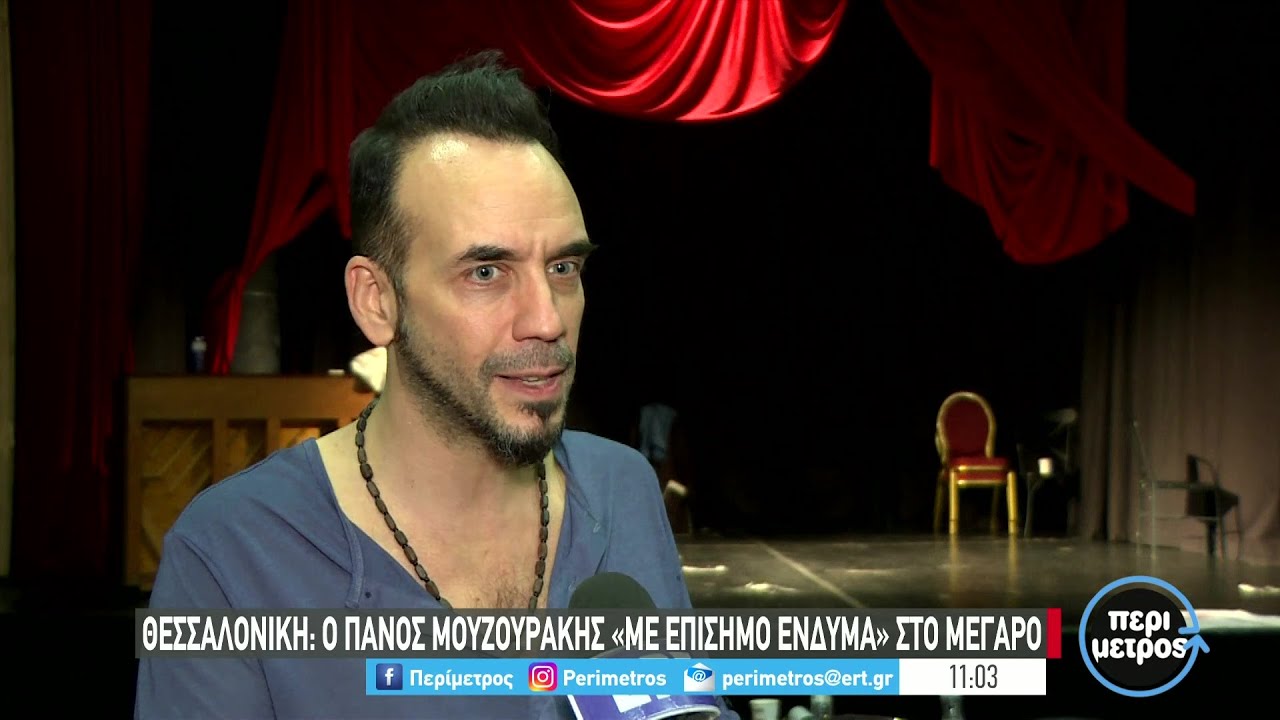 Ο ΠΑΝΟΣ ΜΟΥΖΟΥΡΑΚΗΣ «ΜΕ ΕΠΙΣΗΜΟ ΕΝΔΥΜΑ» ΣΤΟ ΜΕΓΑΡΟ | 23/12/2021 | ΕΡΤ ...