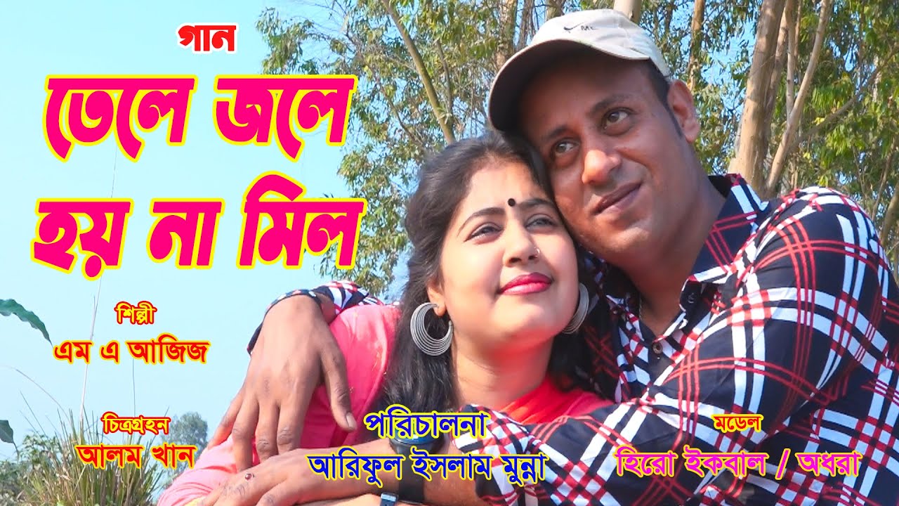 আমি যে তোর যোগ্য নই রে # Tele zole hoynare mil # singer : m a Aziz ...