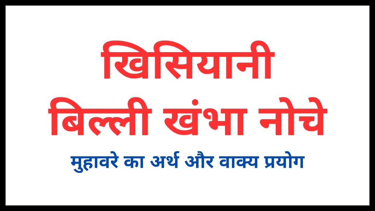 खिसियानी बिल्ली खंभा नोचे मुहावरे का अर्थ | Khisiyani Billi Khamba ...