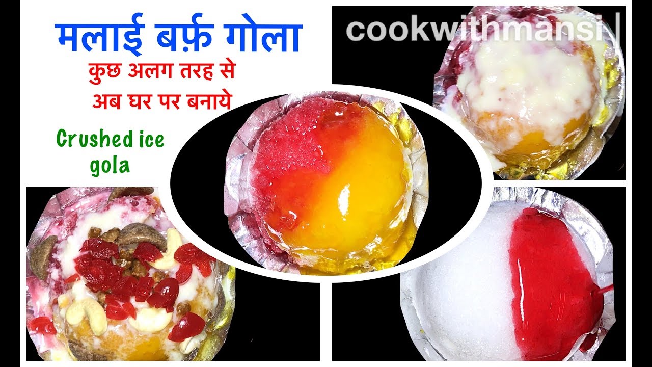 Ice gola | crushed ice dessert | Malai gola recipe | बर्फ़ का गोला ...