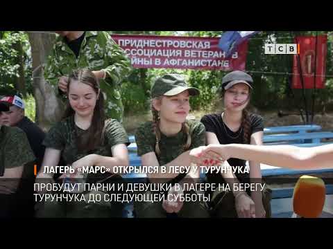 Лагерь «Марс» открылся в лесу у Турунчука