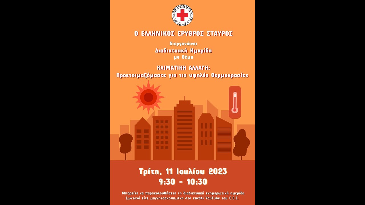 ΗΜΕΡΙΔΑ:ΚΛΙΜΑΤΙΚΗ ΑΛΛΑΓΗ: Προετοιμαζόμαστε για τις υψηλές θερμοκρασίες ...