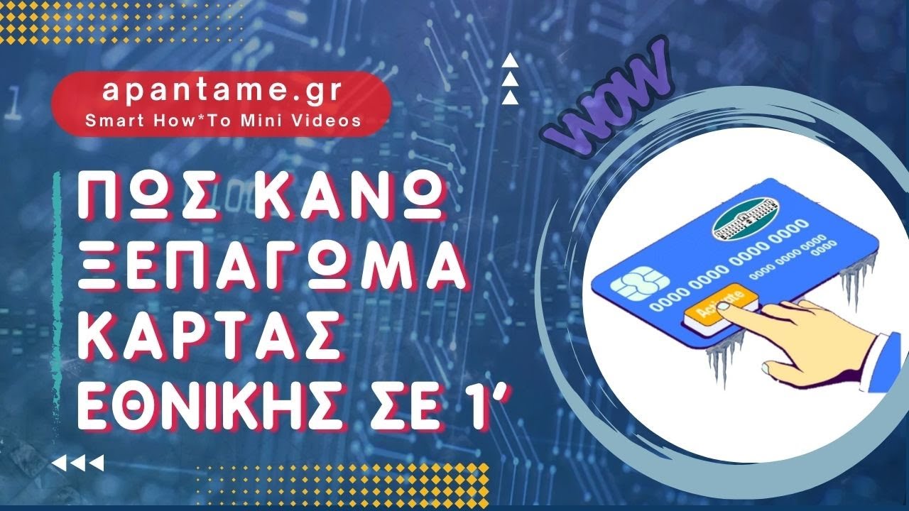 Πως ξεπαγώνεις χρεωστικη καρτα εθνικη ή πιστωτικη καρτα εθνικη σε 1 ...