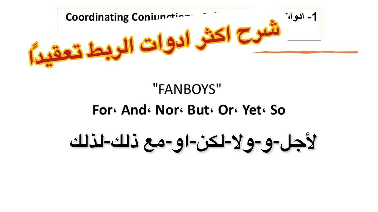 18 ادوات العطف Coordinating Conjunctions Youtube