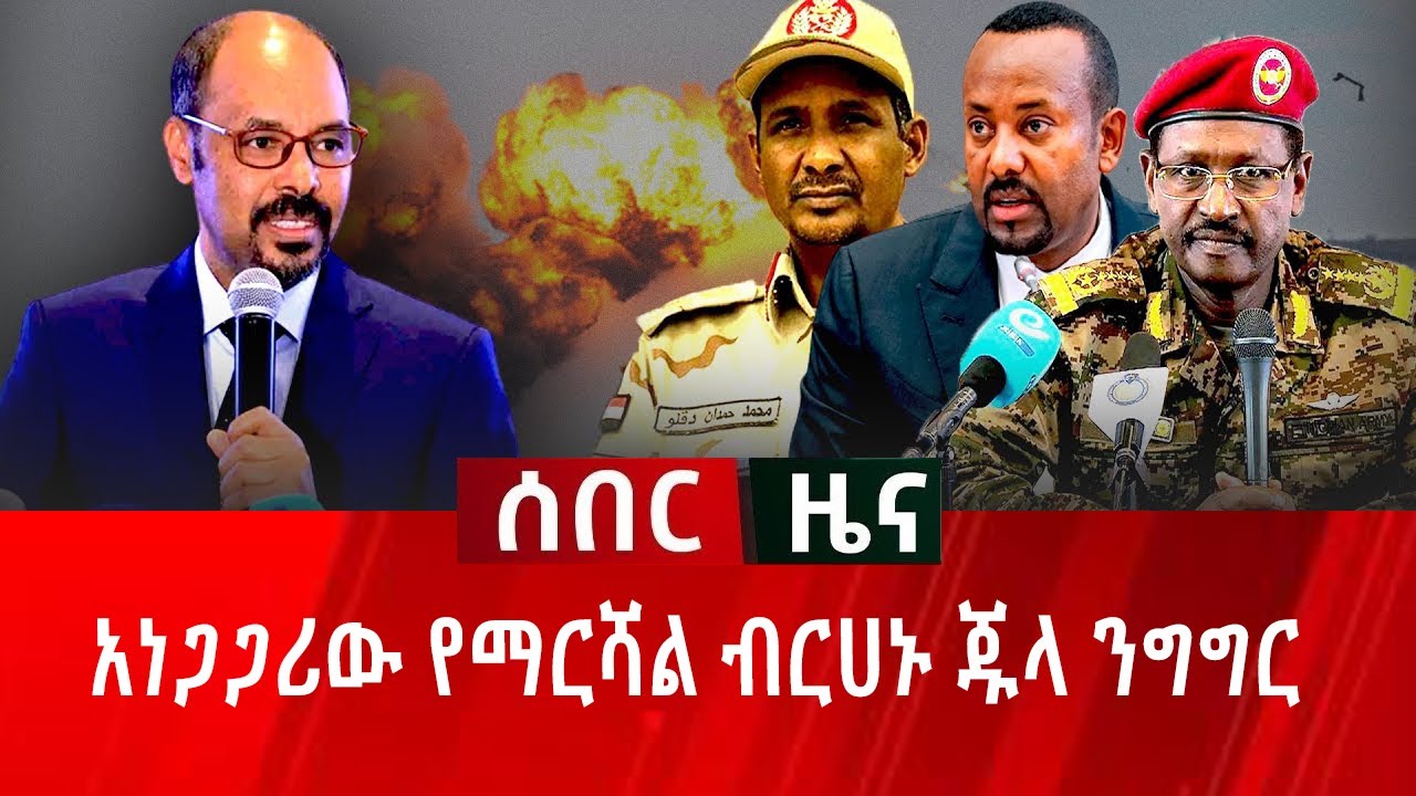 ሰበር ዜና- አነጋጋሪው የማርሻል ብርሀኑ ጁላ ንግግር | Ethiopian news today #news # ...