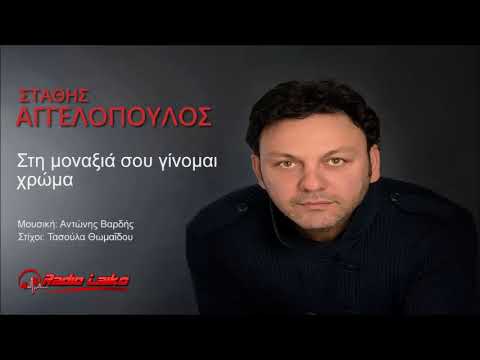 Στάθης Αγγελόπουλος Στη μοναξιά σου γίνομαι χρώμα | Stathis Agelopoulos ...