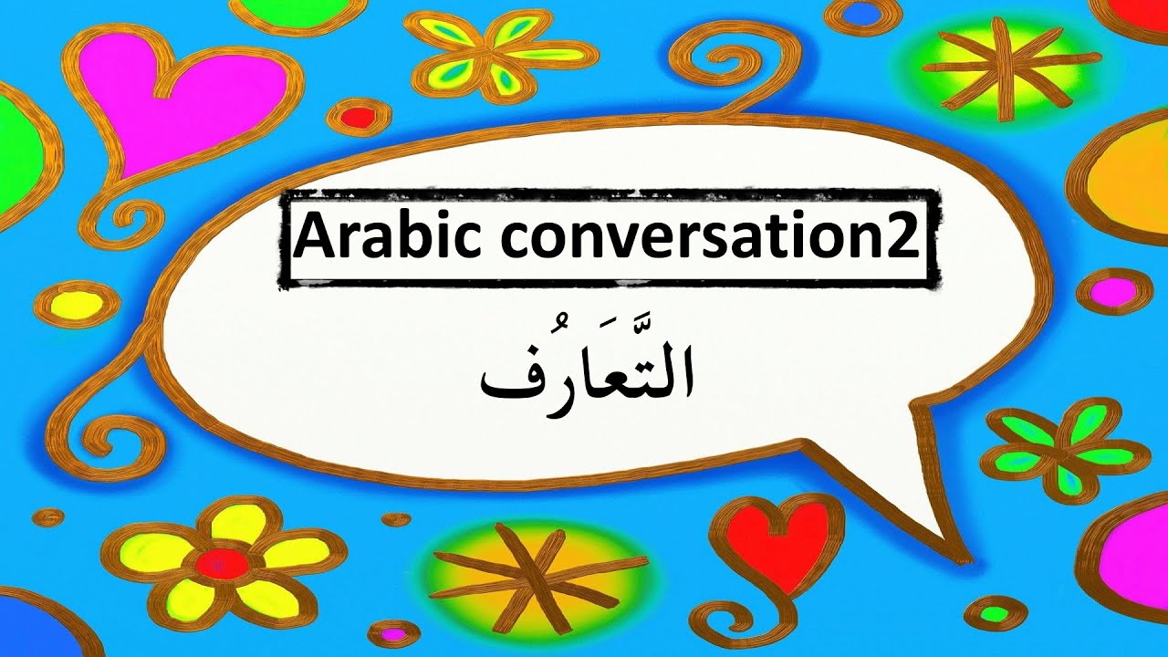 Daily Arabic conversation practice 2 for beginners - التعارف - YouTube