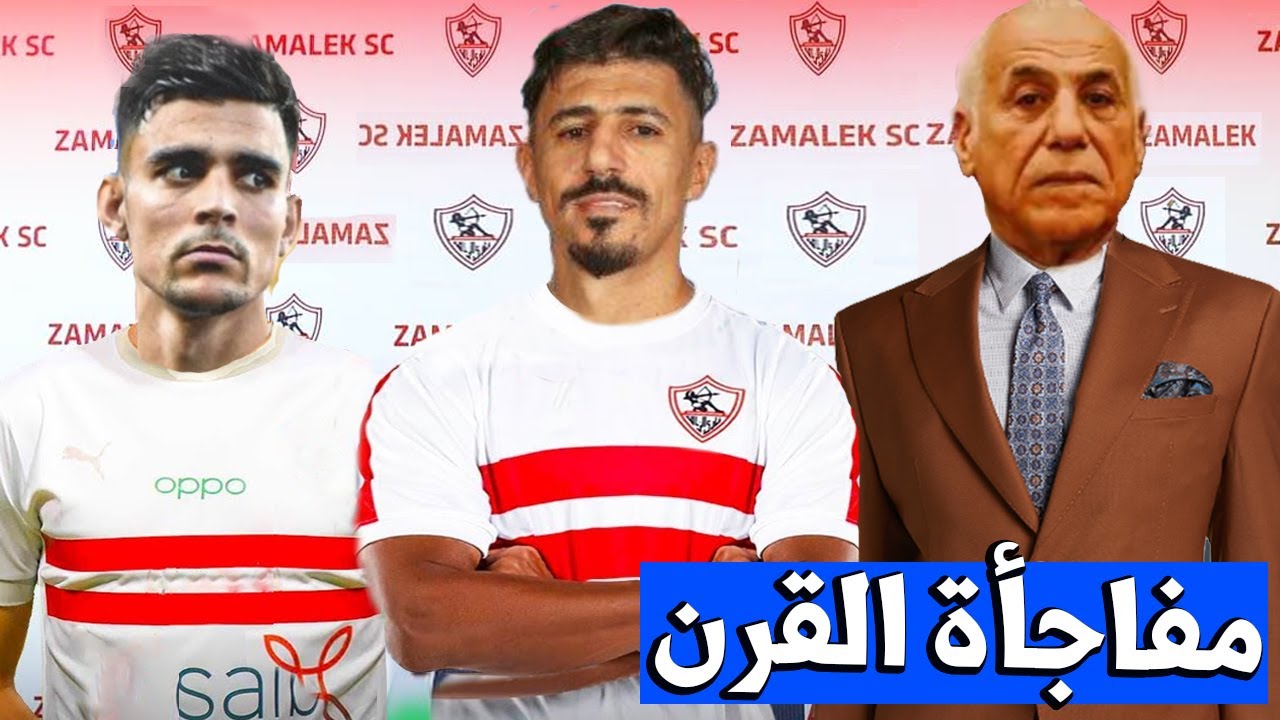 صفقات الزمالك الجديدة رسمياً الزمالك يعلن مفاجأة القرن بغداد بونجاح فى