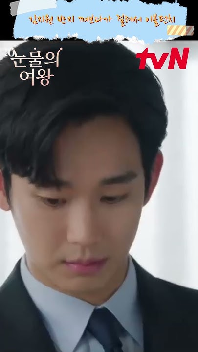 눈물의 여왕 김지원 반지 껴보다가 김수현에게 걸려서 이불펀치~ Tvn 눈물의여왕 Youtube